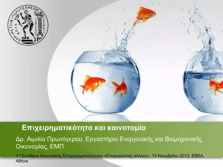 PPT - Επιχειρηματικότητα και καινοτομία PowerPoint Presentation - ID ...