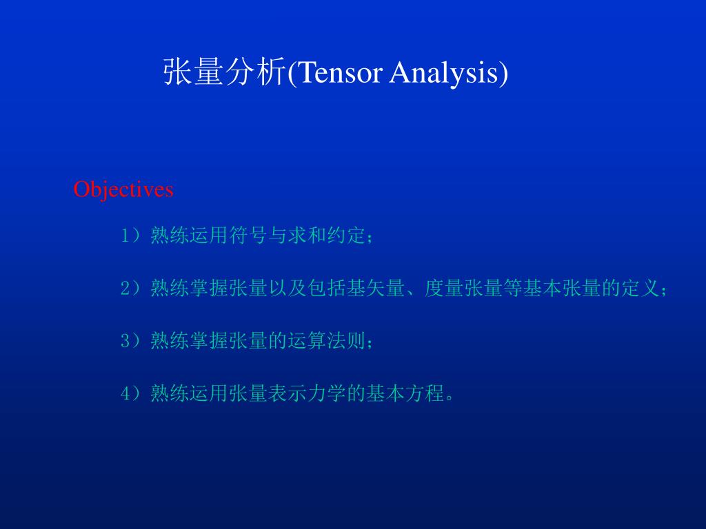 PPT - 张量分析 (Tensor Analysis) PowerPoint Presentation, free download - ID:1733731