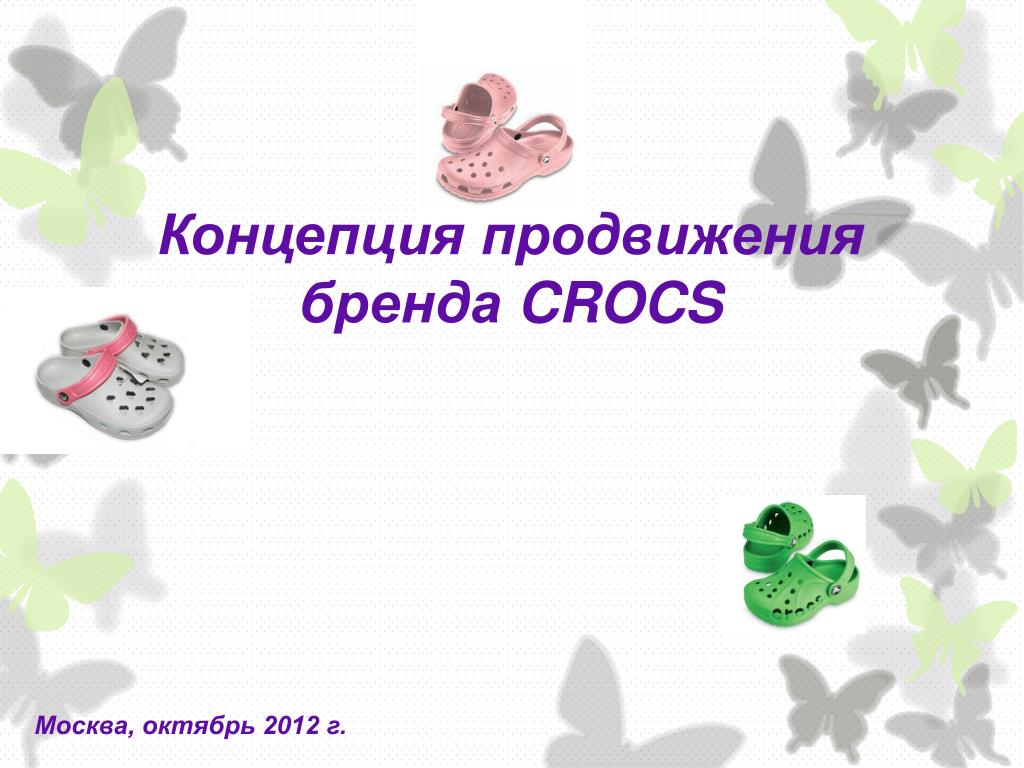 PPT - Концепция продвижения бренда CROCS PowerPoint Presentation - ID ...