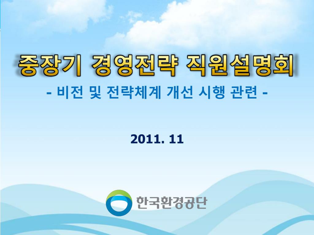 PPT - - 비전 및 전략체계 개선 시행 관련 - PowerPoint Presentation - ID:1865852