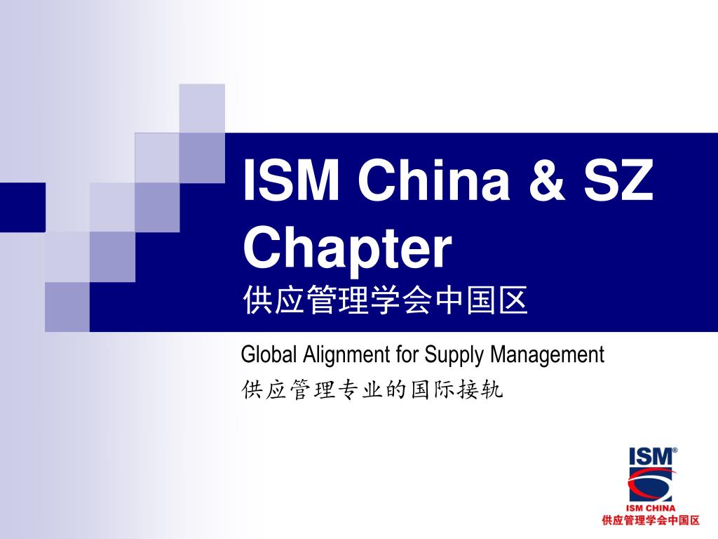 PPT - ISM China & SZ Chapter 供应管理学会中国区 PowerPoint Presentation - ID:1953086
