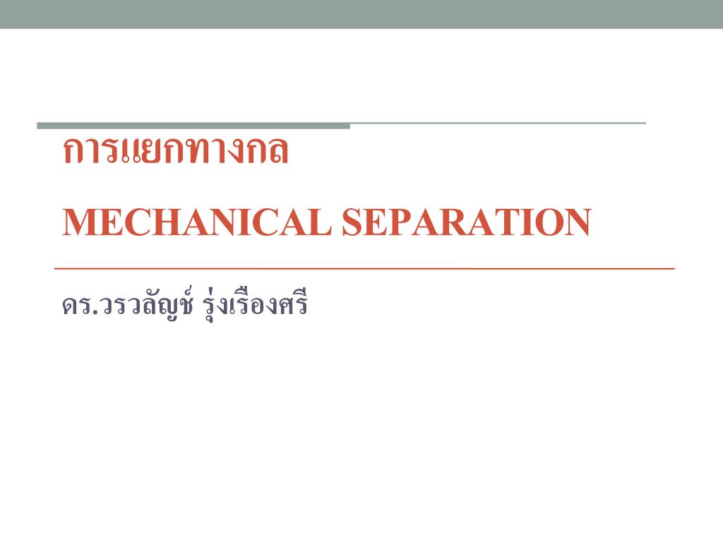 PPT - การแยกทางกล Mechanical Separation PowerPoint Presentation - ID ...