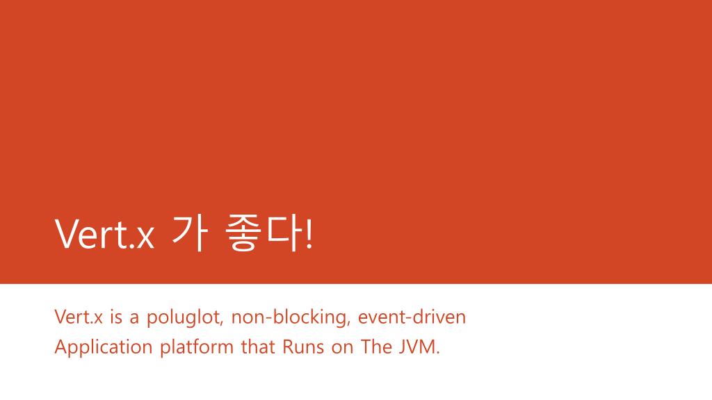 PPT - Vert.x 가 좋다 ! PowerPoint Presentation, free download - ID:1995039