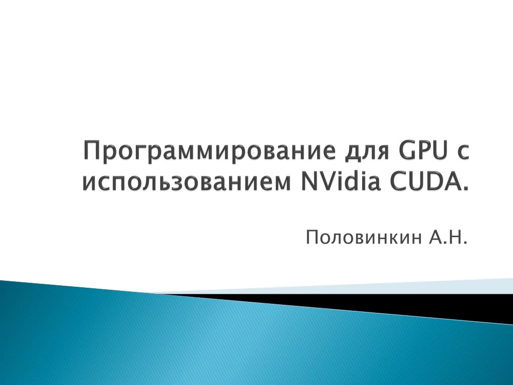 PPT - Программирование для GPU с использованием NVidia CUDA. PowerPoint ...