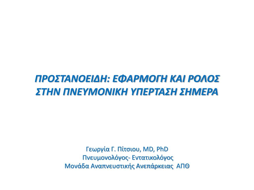 PPT - ΠΡΟΣΤΑΝΟΕΙΔΗ: ΕΦΑΡΜΟΓΗ ΚΑΙ ΡΟΛΟΣ ΣΤΗΝ ΠΝΕΥΜΟΝΙΚΗ ΥΠΕΡΤΑΣΗ ΣΗΜΕΡΑ ...