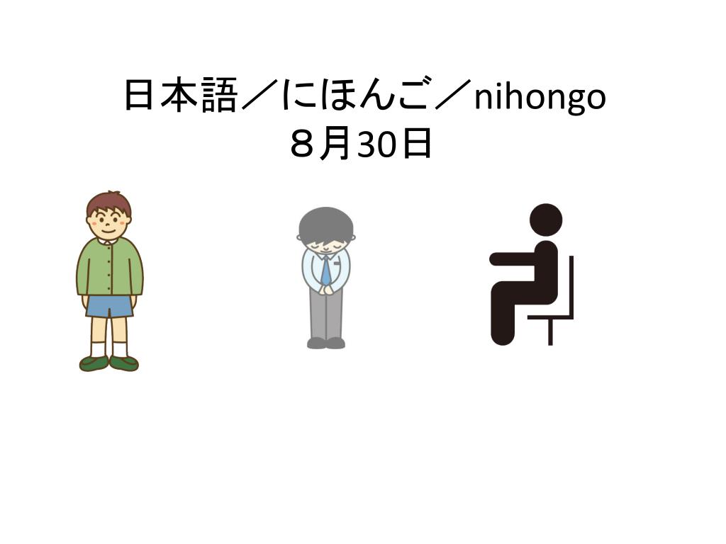 PPT - 日本語／にほんご／ nihongo 8 月 30 日 PowerPoint Presentation - ID:2118526