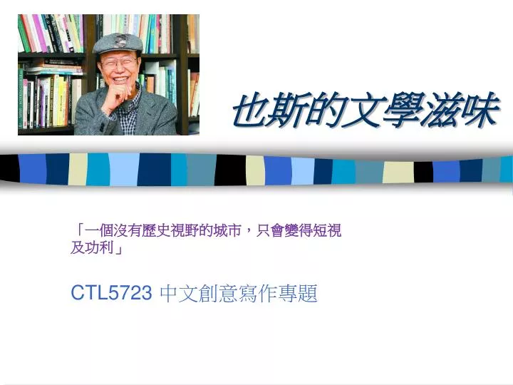 PPT - 也斯的文學滋味 PowerPoint Presentation, free download - ID:2171991