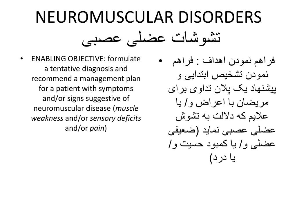 PPT - NEUROMUSCULAR DISORDERS تشوشات عضلی عصبی PowerPoint Presentation ...