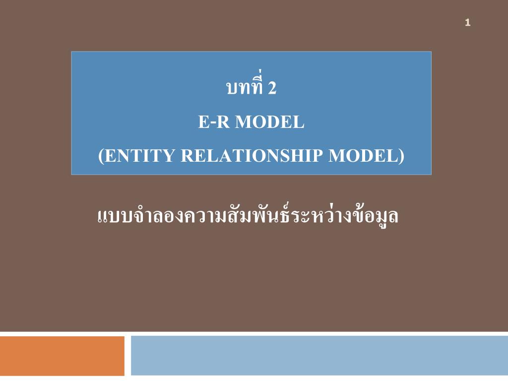 PPT - บทที่ 2 E-R Model (Entity Relationship Model) PowerPoint ...
