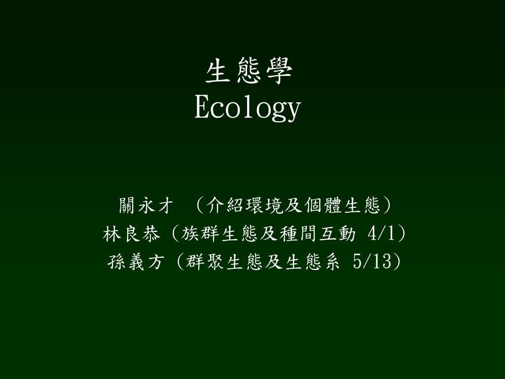 PPT - 生態學 Ecology PowerPoint Presentation, free download - ID:2304355