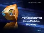 PPT - Mistake-Proofing (Poka-yoke) PowerPoint Presentation, free ...