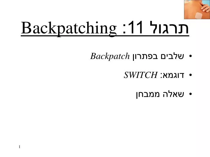 PPT - תרגול 11: Backpatching PowerPoint Presentation, free download ...