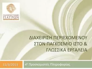 PPT - ΔιαχΕιριση Περιεχομενου στον Παγκοσμιο Ιστο & Γλωσσικα Εργαλεια ...