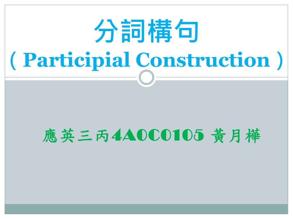 PPT - 分詞構 句 （ Participial Construction ） PowerPoint Presentation - ID ...