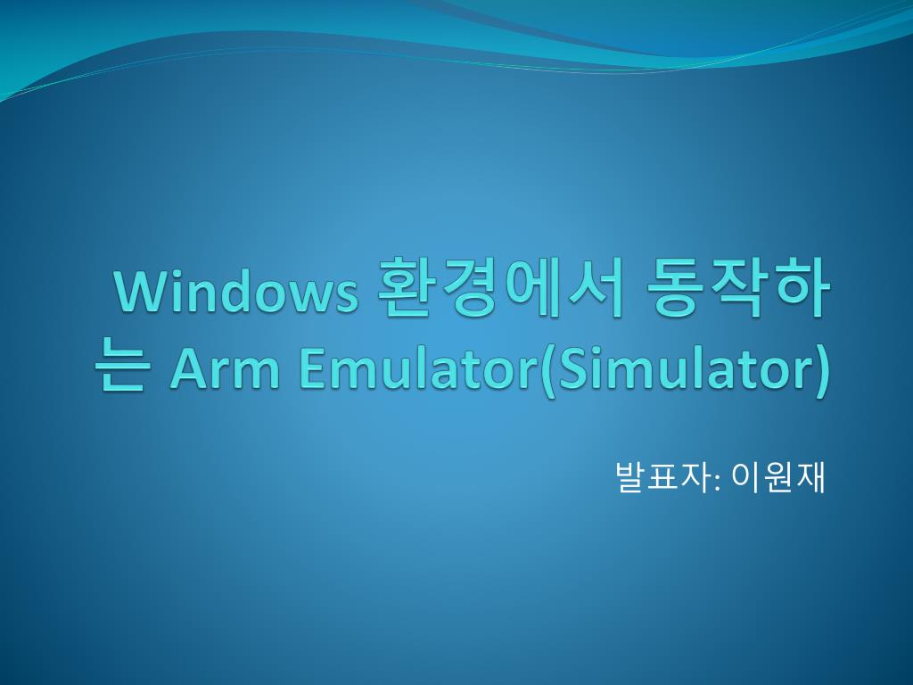 PPT - Windows 환경에서 동작하는 Arm Emulator(Simulator) PowerPoint Presentation ...