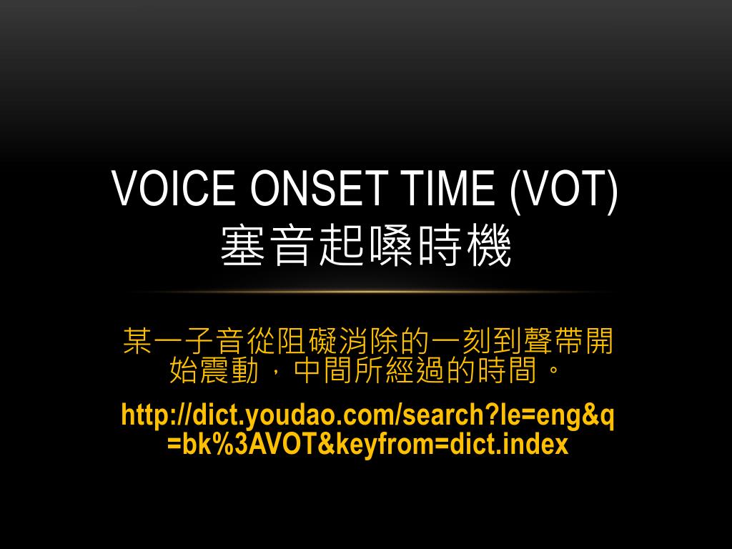 PPT - Voice onset time (VOT) 塞音起嗓時機 PowerPoint Presentation - ID:2812263