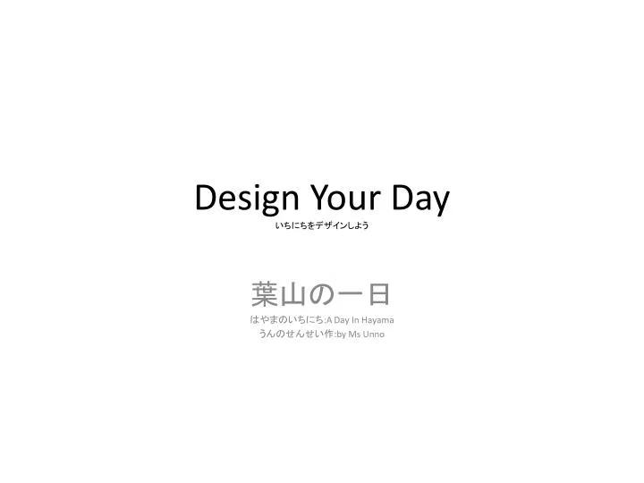 PPT - Design Your Day いちにちをデザインしよう PowerPoint Presentation - ID:2845321