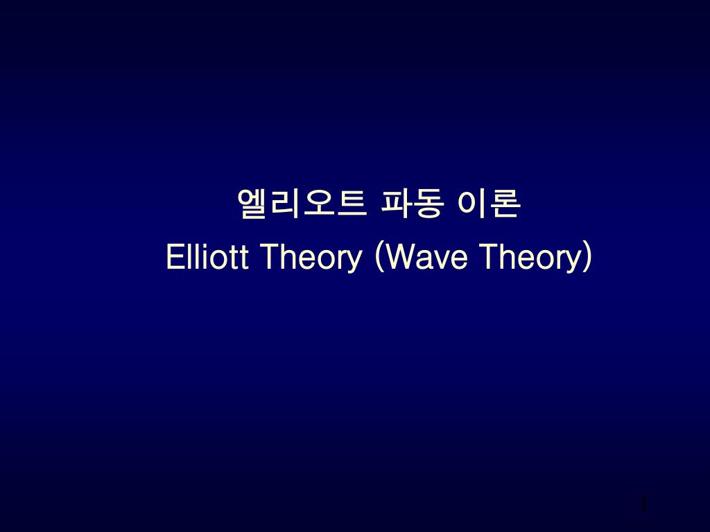 PPT - 엘리오트 파동 이론 Elliott Theory (Wave Theory) PowerPoint Presentation ...