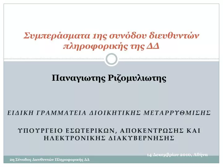 PPT - Συμπεράσματα 1ης συνόδου διευθυντών πληροφορικής της ΔΔ ...
