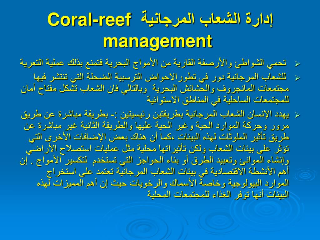PPT - إدارة الشعاب المرجانية Coral-reef management PowerPoint ...
