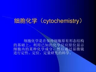 PPT - 细胞化学（ cytochemistry ） PowerPoint Presentation, free download - ID ...