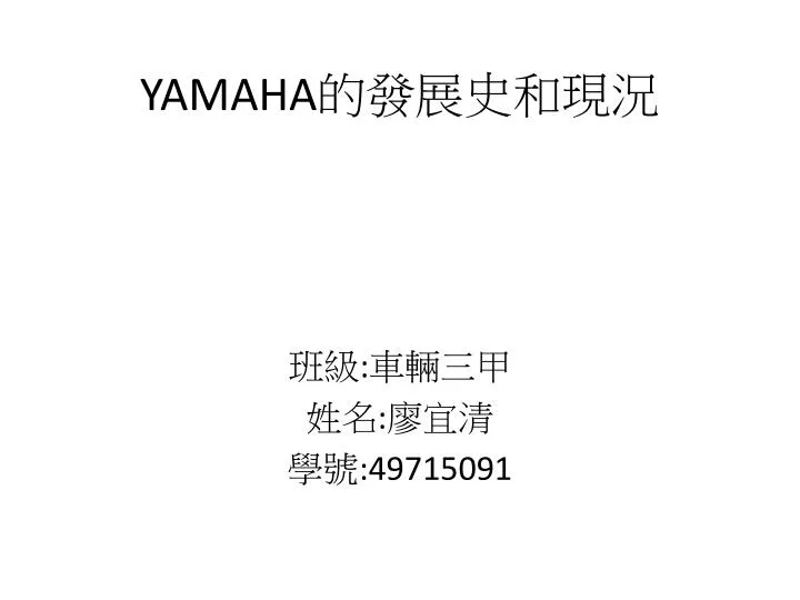 PPT - YAMAHA 的發展史和現況 PowerPoint Presentation, free download - ID:2982324