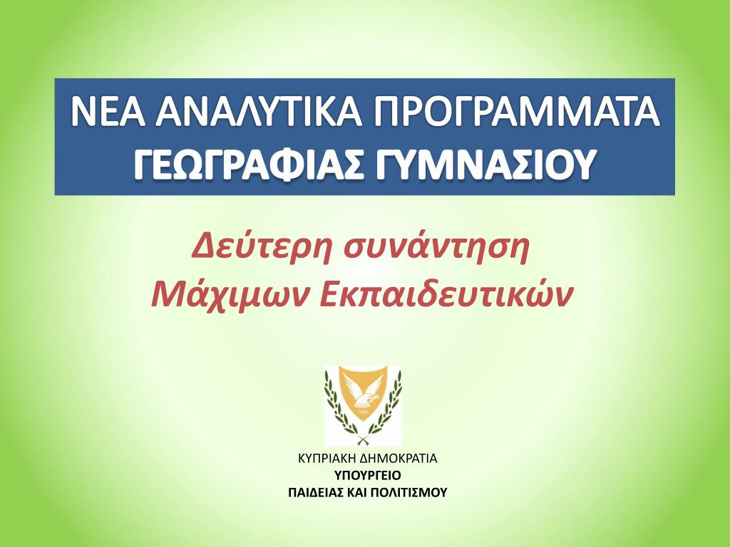 PPT - ΝΕΑ ΑΝΑΛΥΤΙΚΑ ΠΡΟΓΡΑΜΜΑΤΑ ΓΕΩΓΡΑΦΙΑΣ ΓΥΜΝΑΣΙΟΥ PowerPoint ...