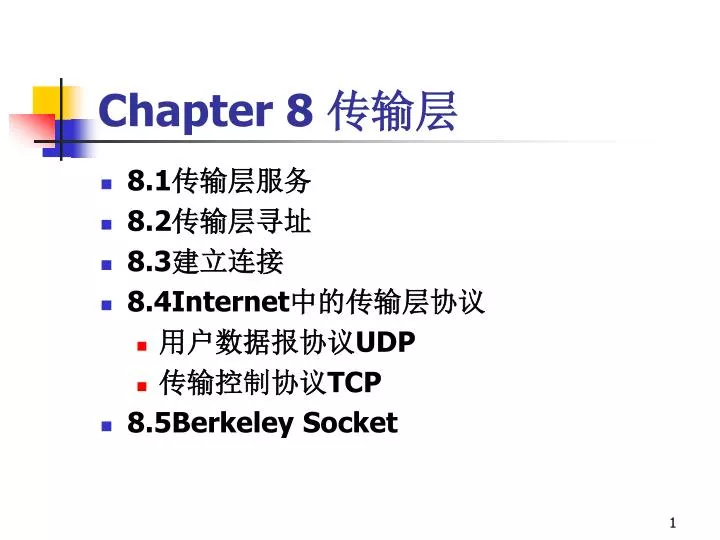 PPT - Chapter 8 传输层 PowerPoint Presentation, free download - ID:3026182