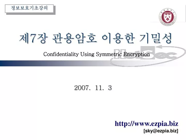 PPT - 제 7 장 관용암호 이용한 기밀성 Confidentiality Using Symmetric Encryption ...