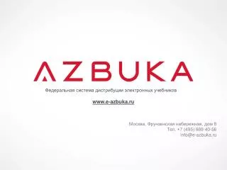 PPT - Федеральная система дистрибуции электронных учебников e-azbuka.ru PowerPoint Presentation ...