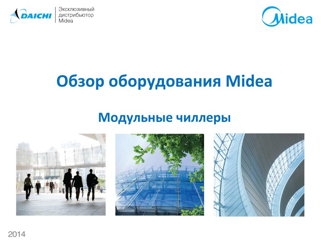 PPT - Обзор оборудования Midea Модульные чиллеры PowerPoint ...