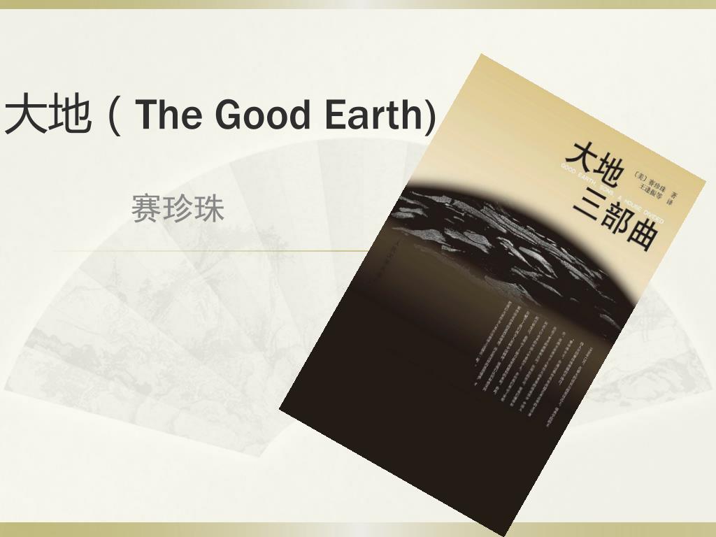 PPT - 大地（ The Good Earth) PowerPoint Presentation, free download - ID ...