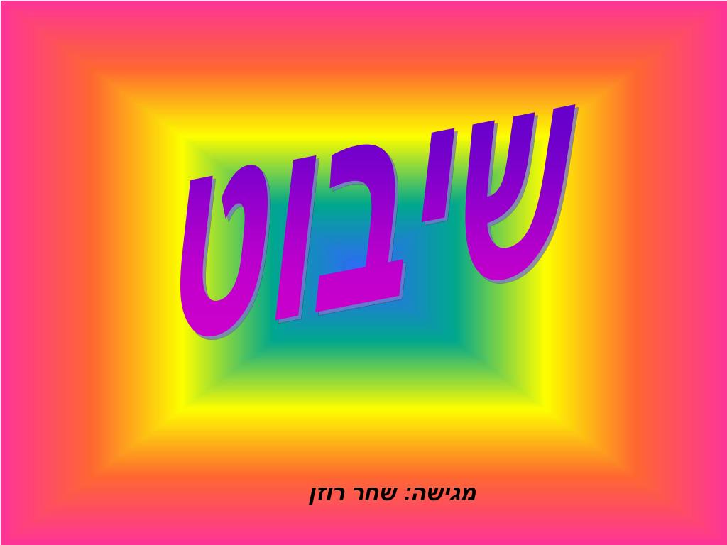 PPT - שיבוט PowerPoint Presentation, free download - ID:3131421