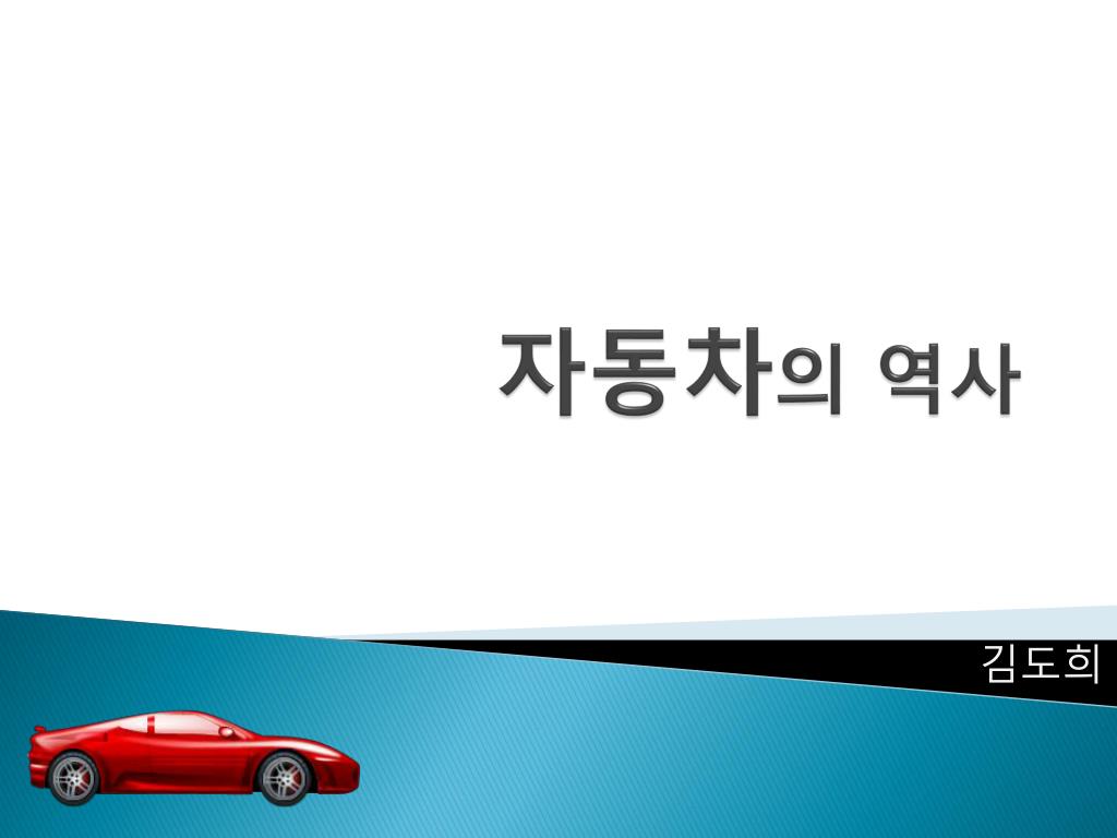 PPT - 자동차 의 역사 PowerPoint Presentation, free download - ID:3160700