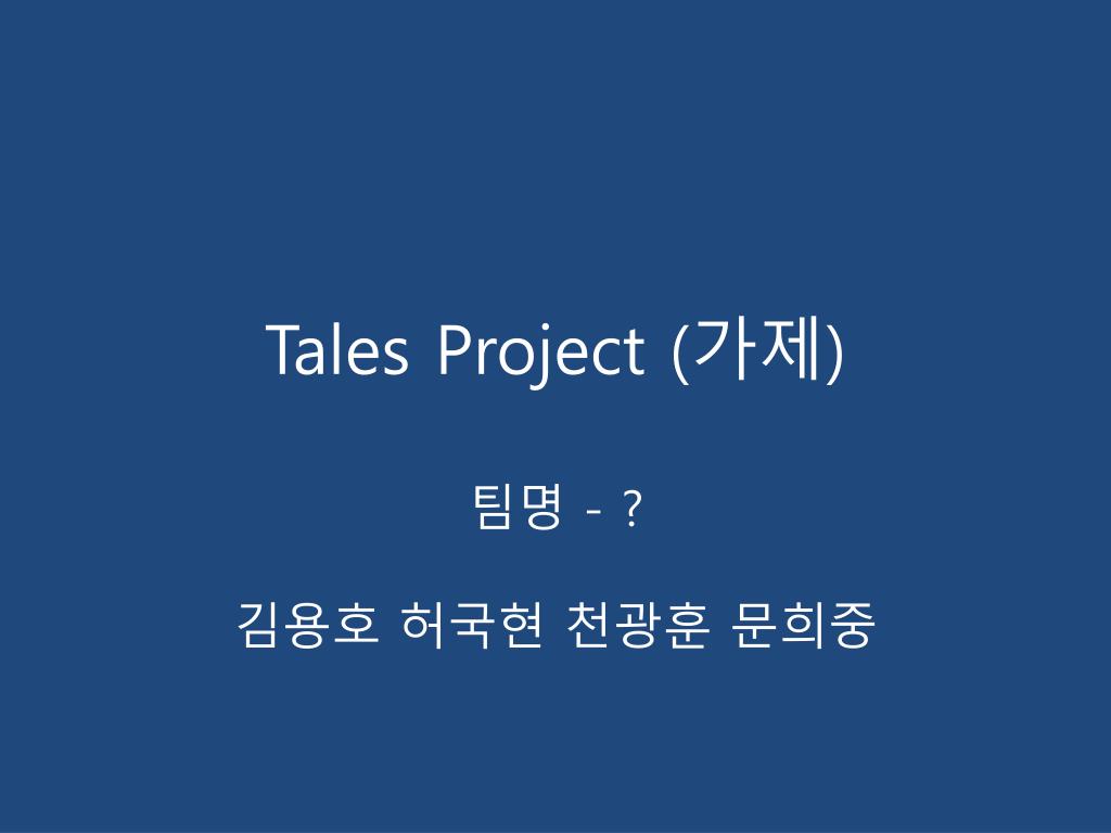 PPT - Tales Project ( 가제 ) PowerPoint Presentation, free download - ID ...