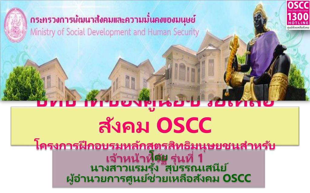 PPT - โดย นางสาวแรมรุ้ง สุบรรณเสนีย์ ผู้อำนวยการ ศูนย์ช่วยเหลือสังคม ...