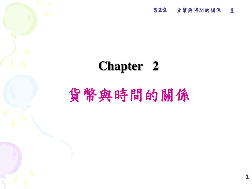 PPT - Chapter 2 貨幣與時間的關係 PowerPoint Presentation, free download - ID ...
