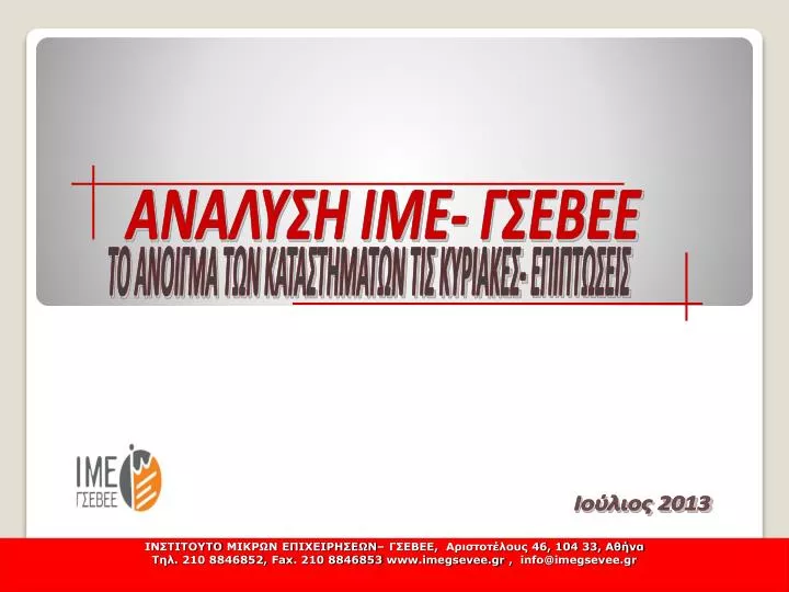 PPT - Ιούλιος 2013 PowerPoint Presentation, free download - ID:3193425