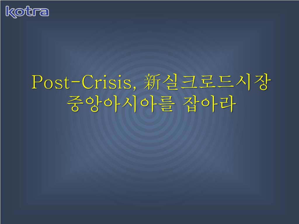 PPT - Post-Crisis, 新실크로드시장 중앙아시아를 잡아라 PowerPoint Presentation - ID:3236621