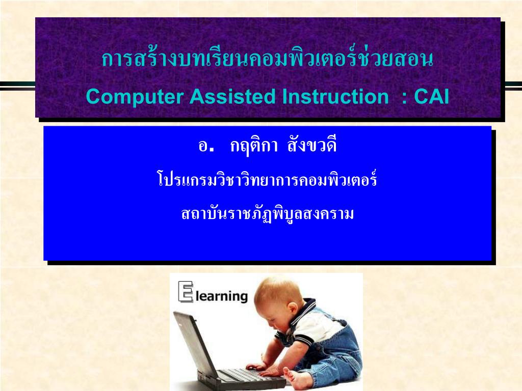 PPT - การสร้างบทเรียนคอมพิวเตอร์ช่วยสอน Computer Assisted Instruction ...