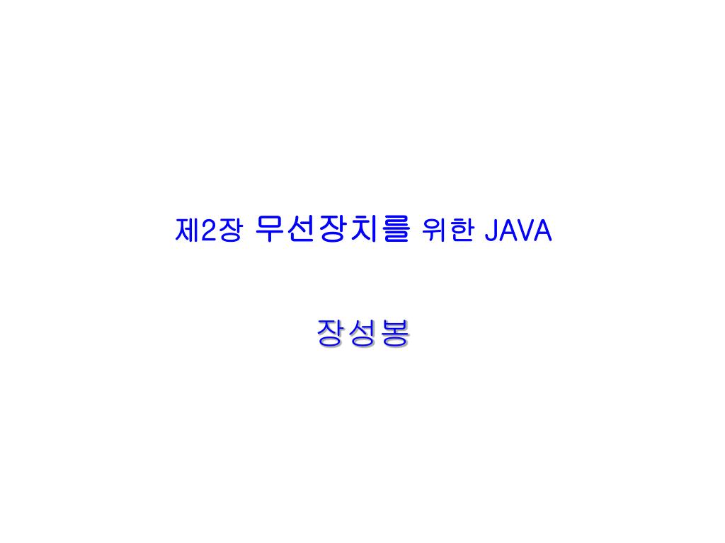 PPT - 제 2 장 무선장치를 위한 JAVA PowerPoint Presentation, free download - ID ...