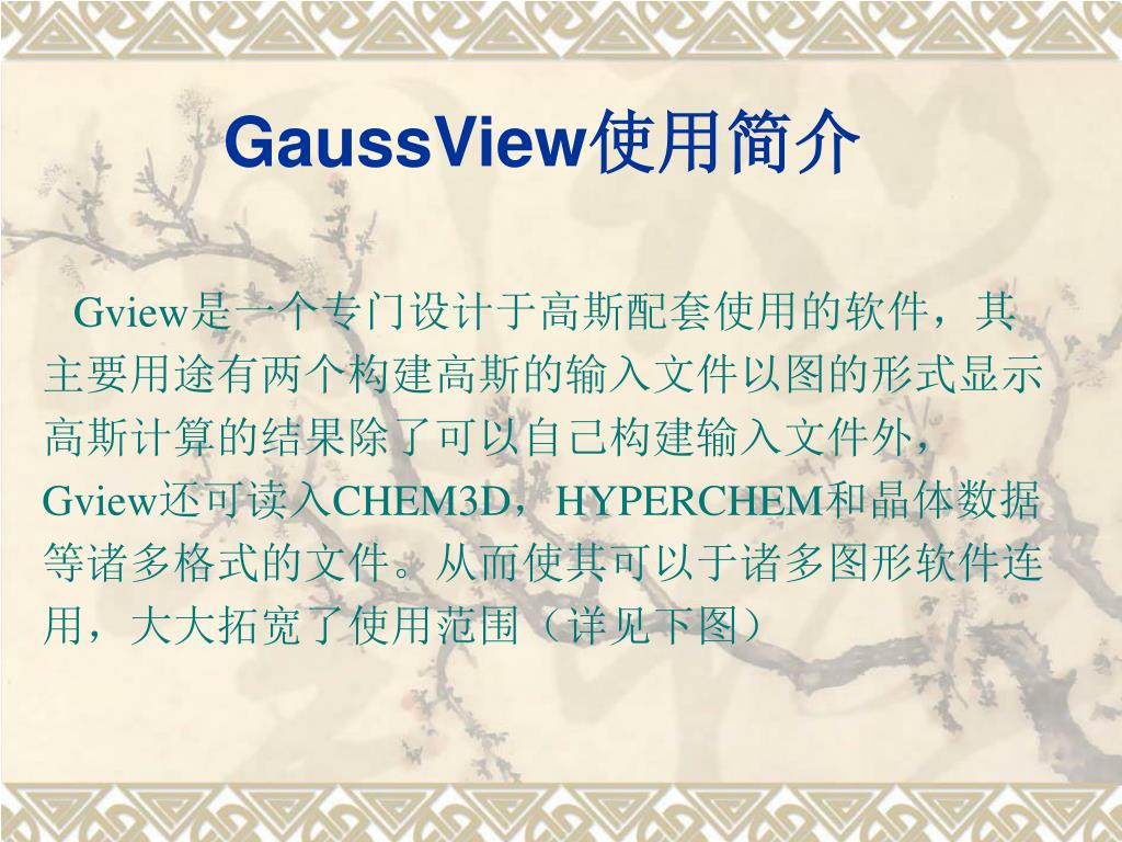 PPT - GaussView 使用简介 PowerPoint Presentation, free download - ID:3341350
