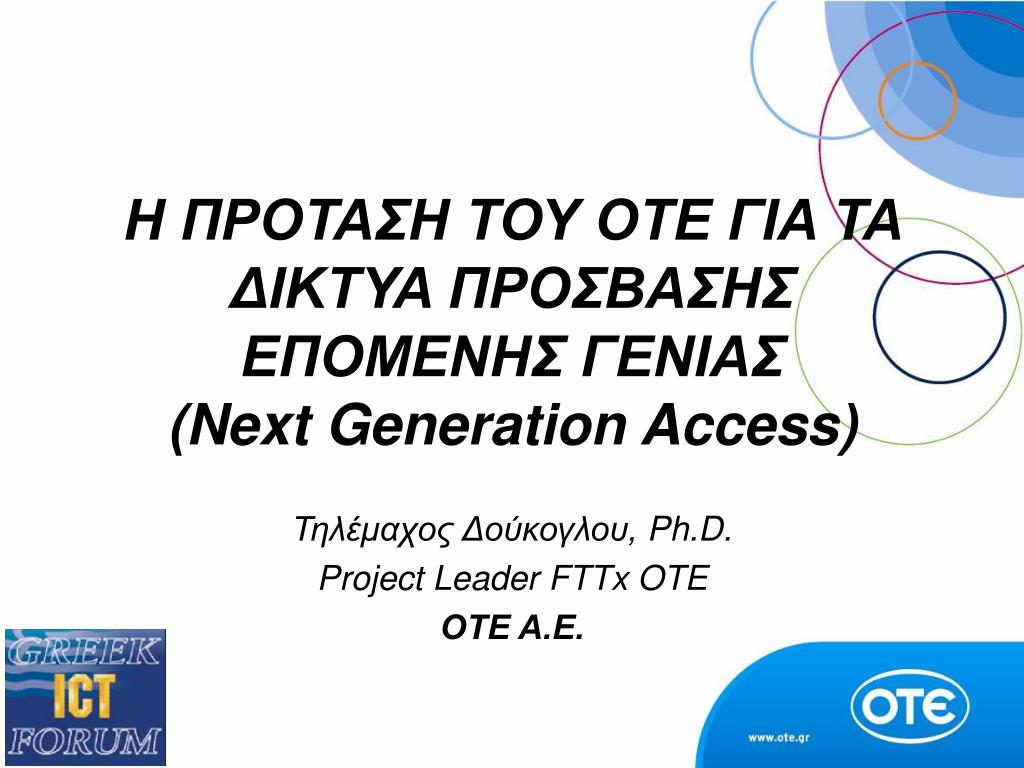 PPT - Η ΠΡΟΤΑΣΗ ΤΟΥ ΟΤΕ ΓΙΑ ΤΑ ΔΙΚΤΥΑ ΠΡΟΣΒΑΣΗΣ ΕΠΟΜΕΝΗΣ ΓΕΝΙΑΣ (N ext ...