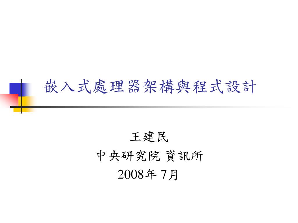 PPT - 嵌入式處理器架構與 程式設計 PowerPoint Presentation - ID:3375343