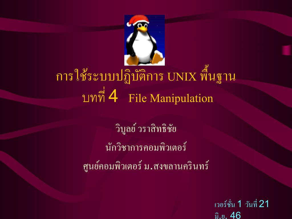 PPT - การใช้ระบบปฏิบัติการ UNIX พื้นฐาน บทที่ 4 File Manipulation PowerPoint Presentation - ID ...
