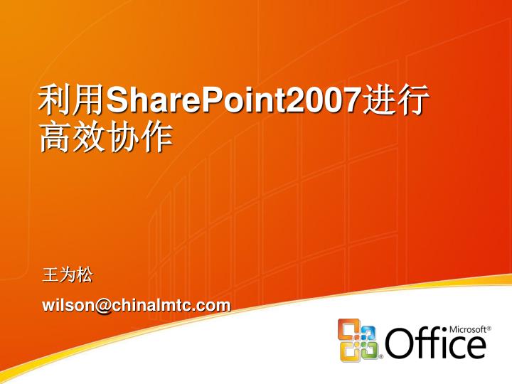 PPT - 利用SharePoint2007进行 高效协作 PowerPoint Presentation, free download - ID:3385786