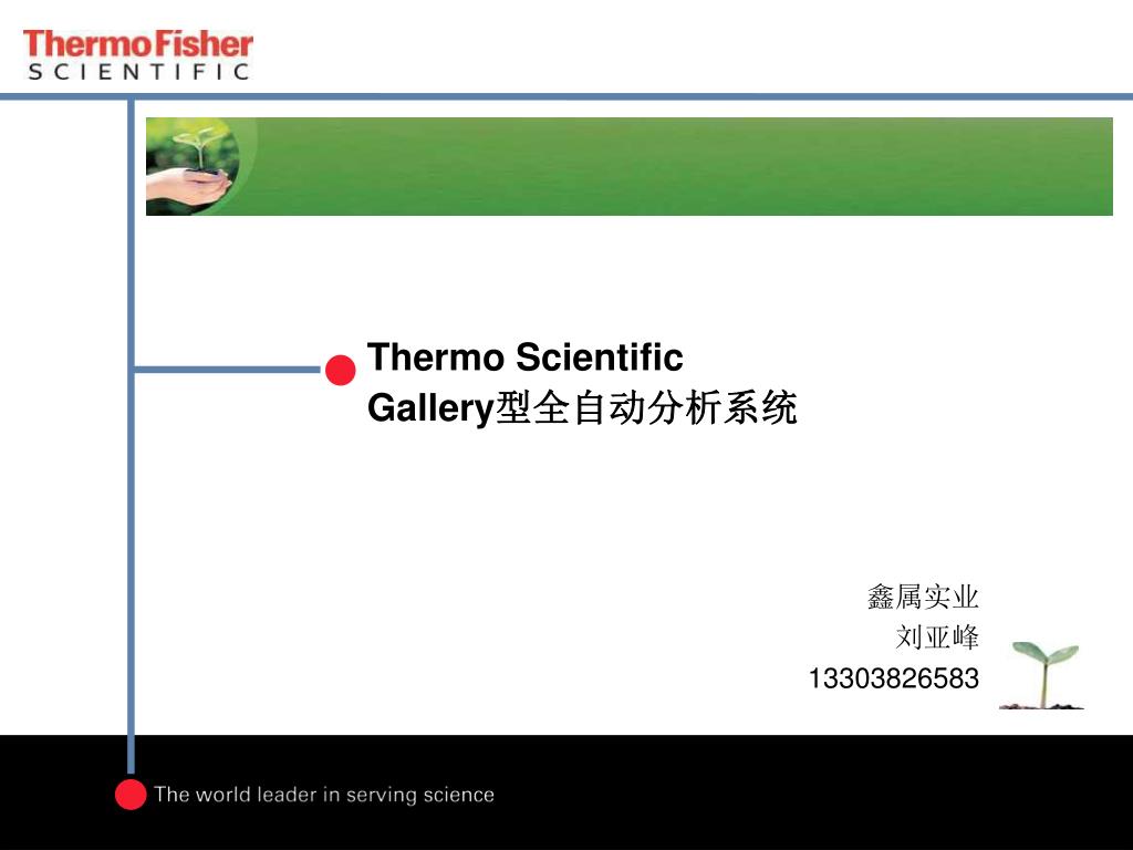 PPT - Thermo Scientific Gallery 型全自动分析系统 PowerPoint Presentation - ID ...