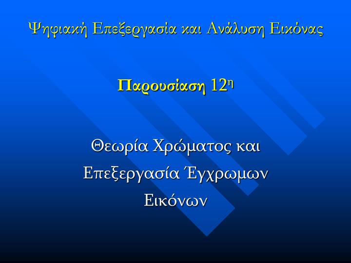 PPT - Παρουσίαση 12 η PowerPoint Presentation, free download - ID:3409309