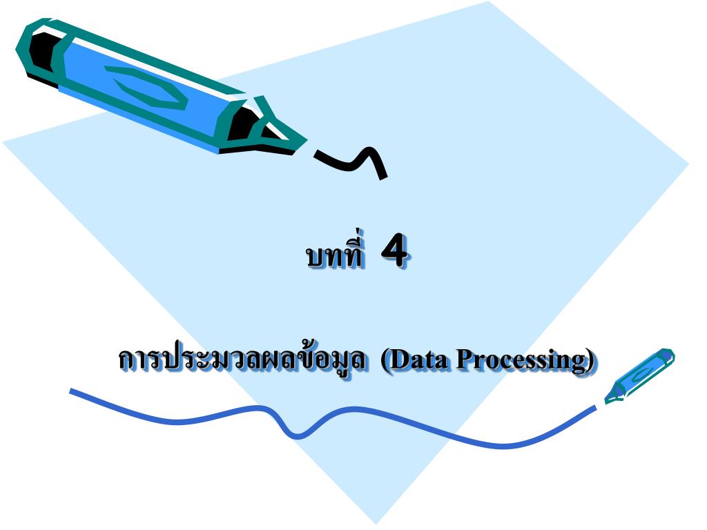 PPT - บทที่ 4 การประมวลผลข้อมูล (Data Processing) PowerPoint ...