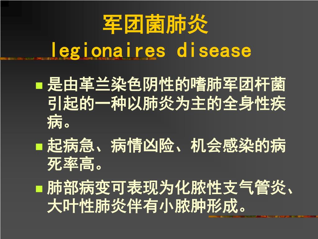 PPT - 军团菌肺炎 legionaires disease PowerPoint Presentation, free download ...